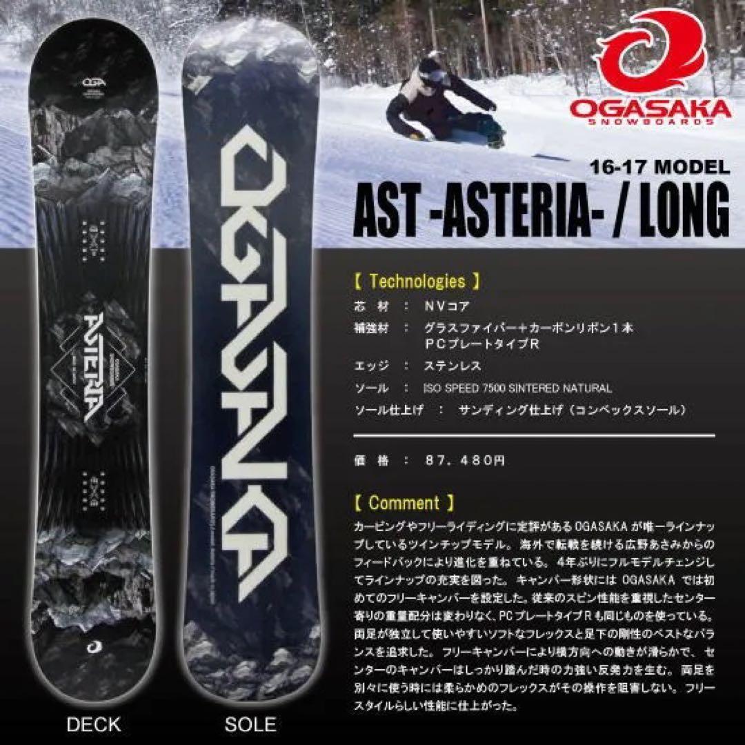 OGASAKA アステリア（CT-TWIN）スノーボード 154cm