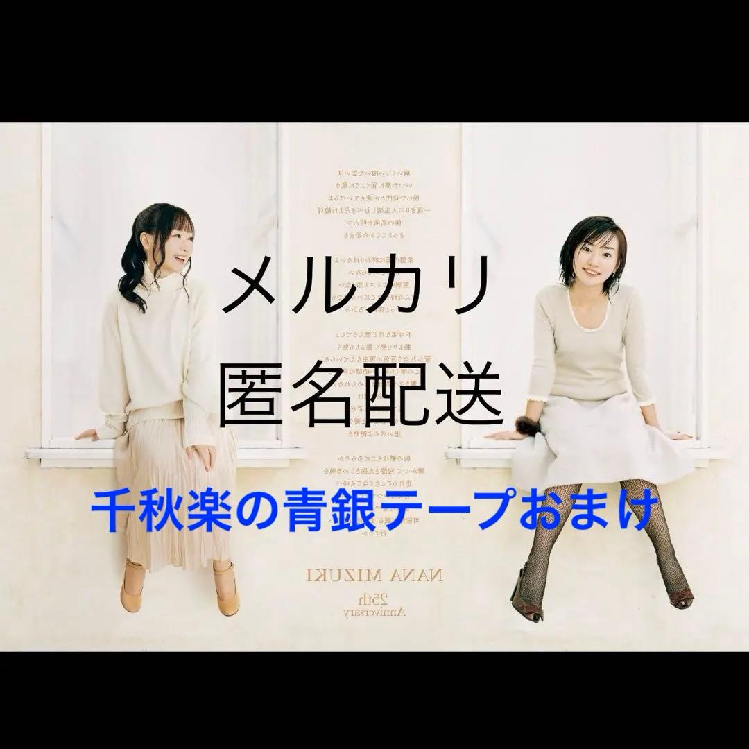 は*わ様 水樹奈々　25周年　東京会場限定ポスター　B2　匿名配送