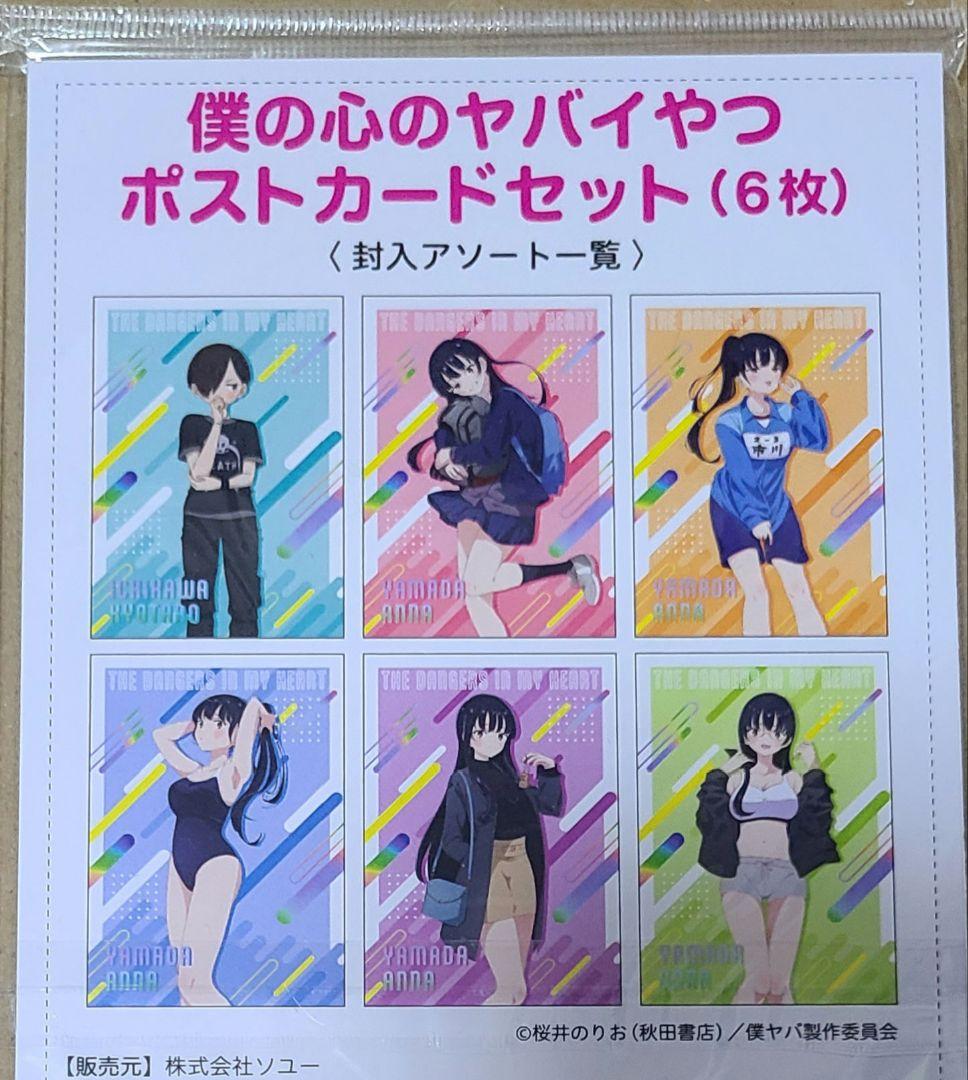 僕の心のヤバイやつ　山田杏奈　市川京太郎　箔押しポストカード　ファントエス　限定