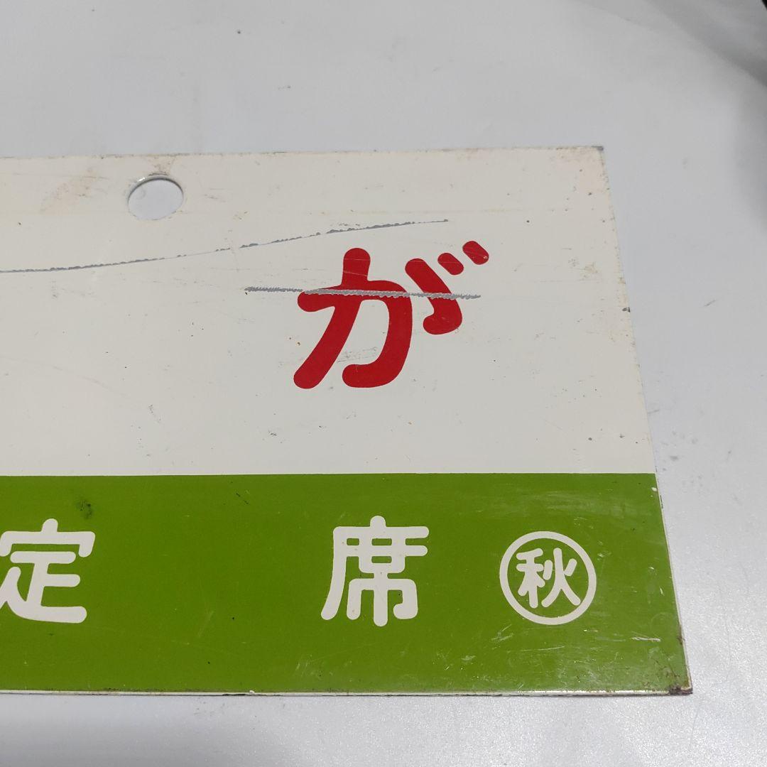 【鉄道サボ　愛称板】（表）おが　指定席　○秋（裏）白