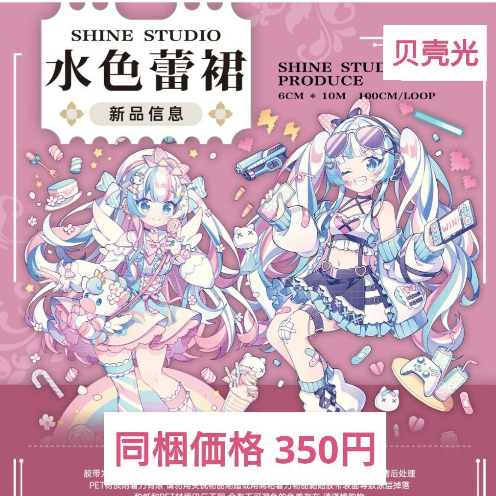 J1005＃水色蕾裙(贝壳光)Shine切り売り海外人物マステ女の子