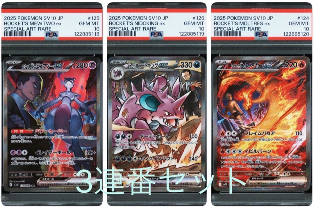 【PSA10】ロケット団　3連番　ミュウツー&ニドキング&ファイヤー