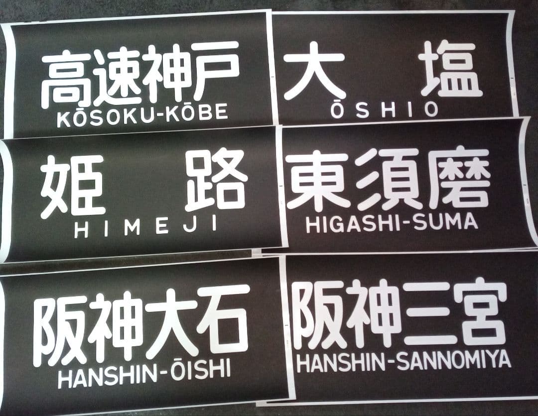 【即決】山陽電鉄方向幕■まとめ売り■3000系・5000系
