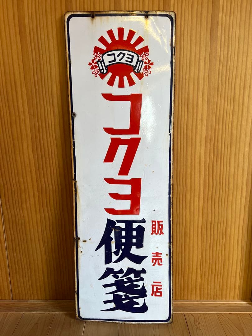 コクヨ帳簿 便箋　両面レトロ看板　琺瑯　ホーロー　什器　古民家　アンティーク