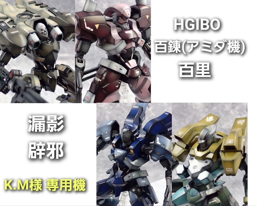※専用出品 hg 百錬(アミダ機) 百里 漏影 辟邪 全塗装 ガンプラ完成品
