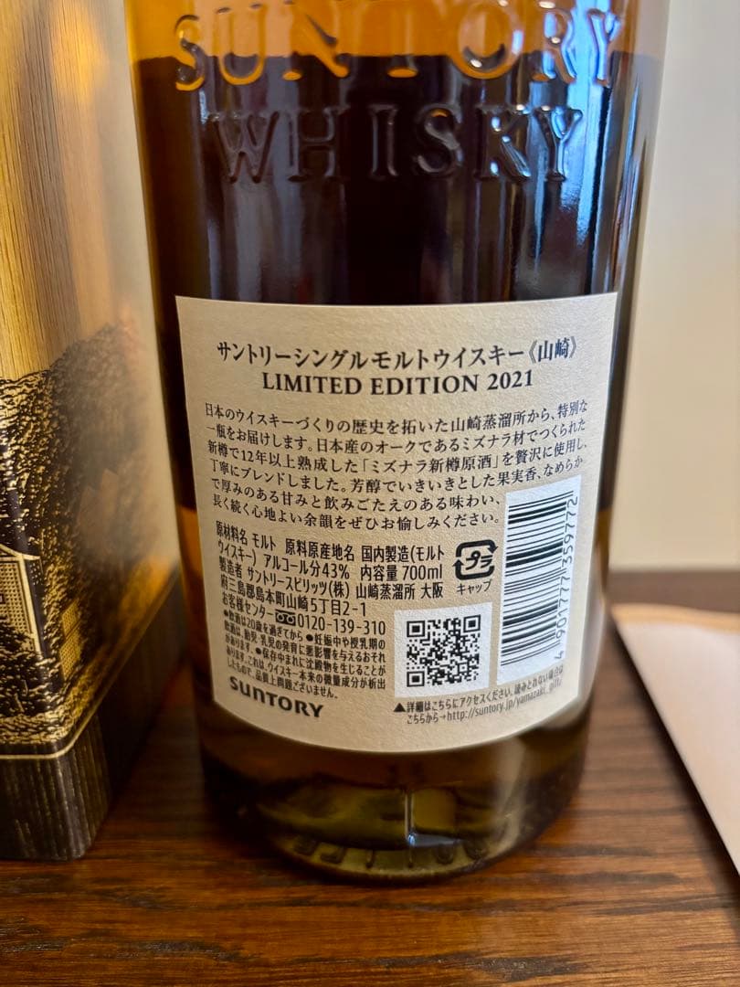 山崎リミテッドエディション 2021 新品未開封 yamazaki whisky