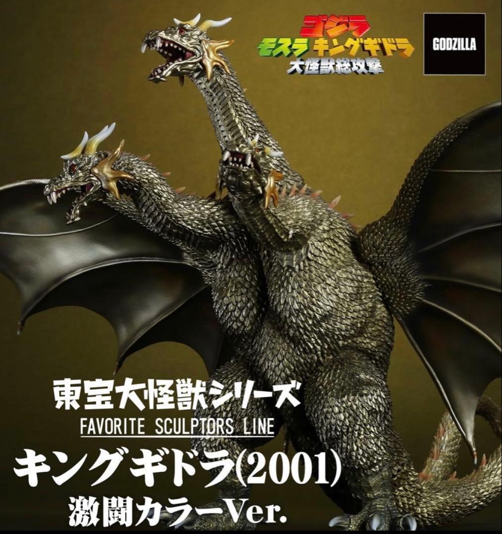 エクスプラス　東宝大怪獣シリーズ　キングギドラ(2001) 激闘カラーVer.