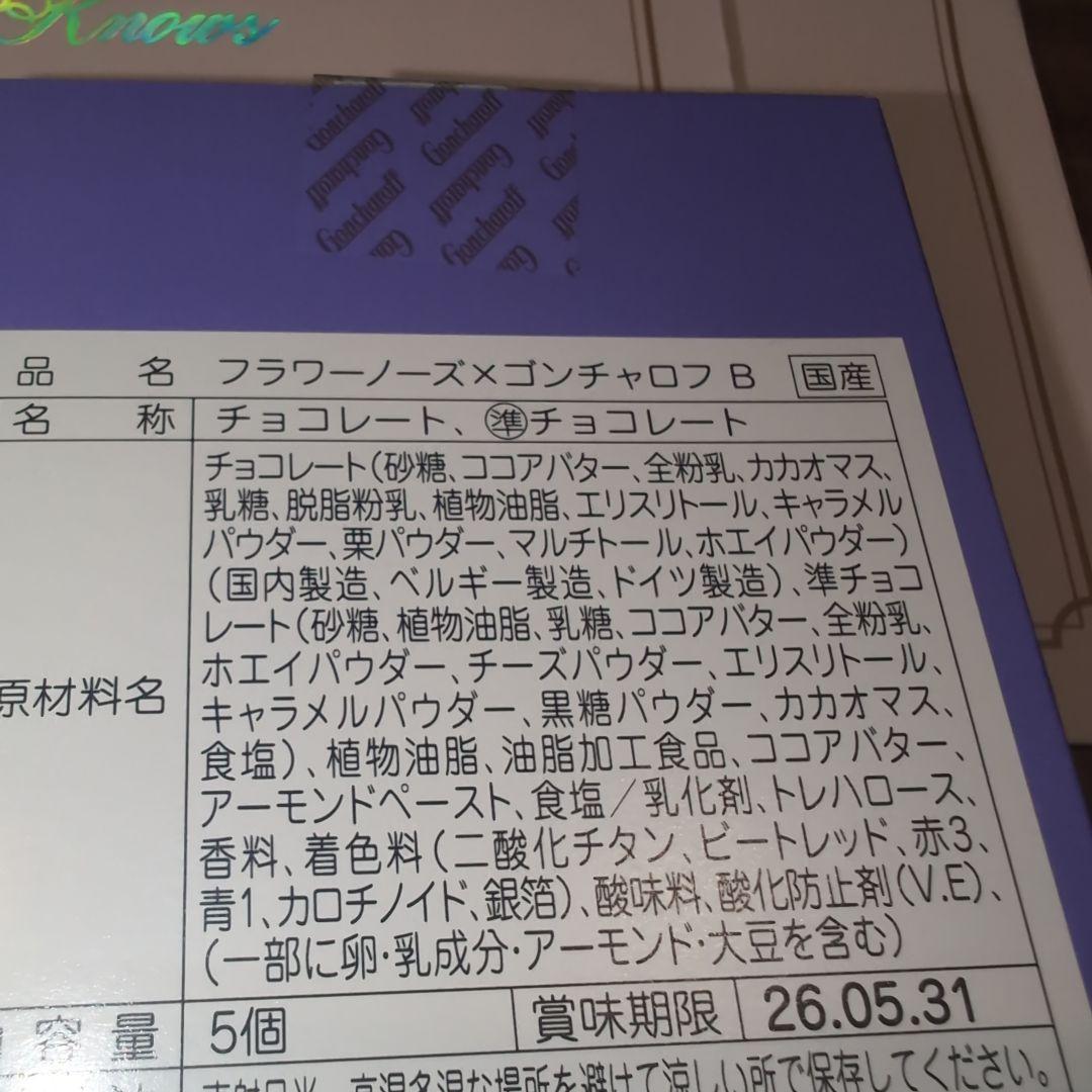 合計4個！ゴンチャロフ×フラワーノーズ　A　B　バレンタインチョコ