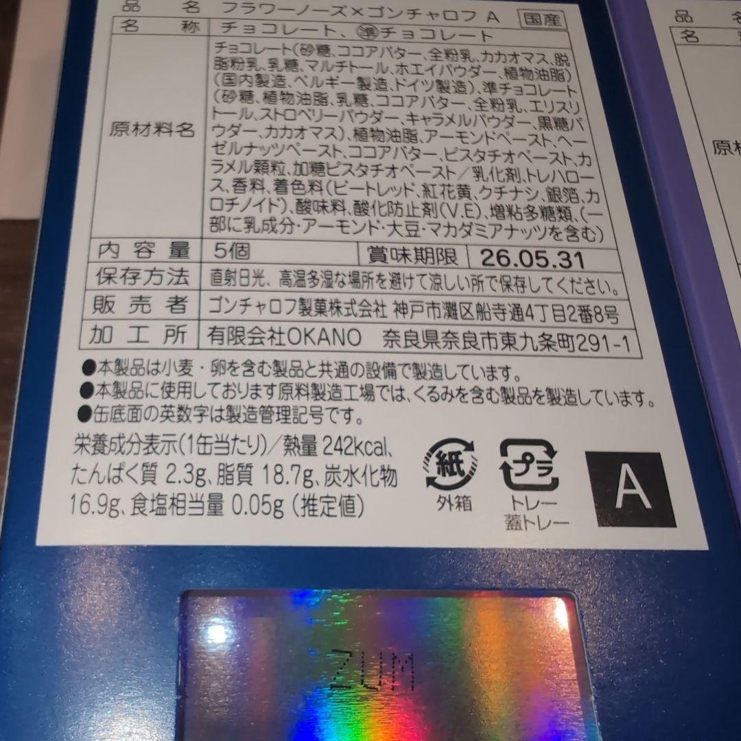 合計4個！ゴンチャロフ×フラワーノーズ　A　B　バレンタインチョコ