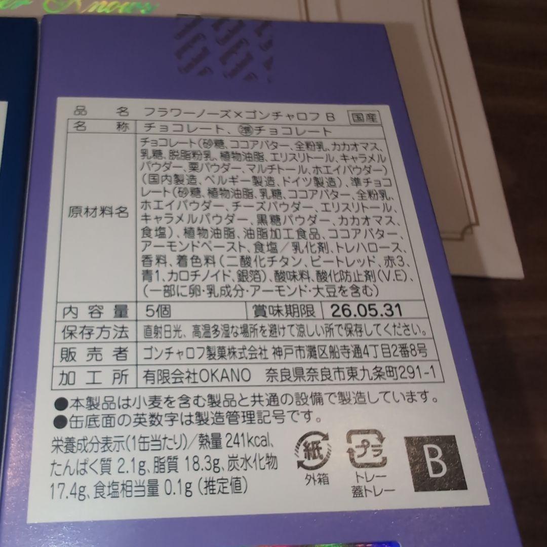 合計4個！ゴンチャロフ×フラワーノーズ　A　B　バレンタインチョコ