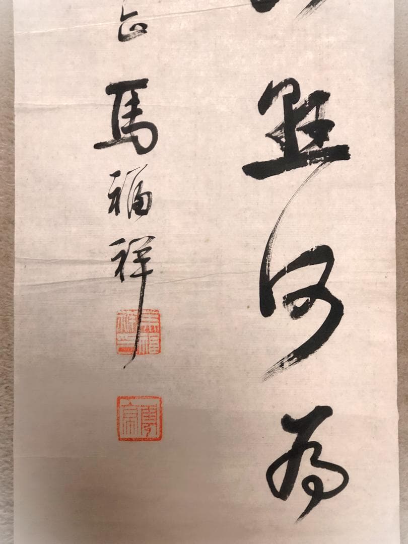 【 馬福祥 直筆書 】　松岡洋右宛謹呈書　20世紀初期