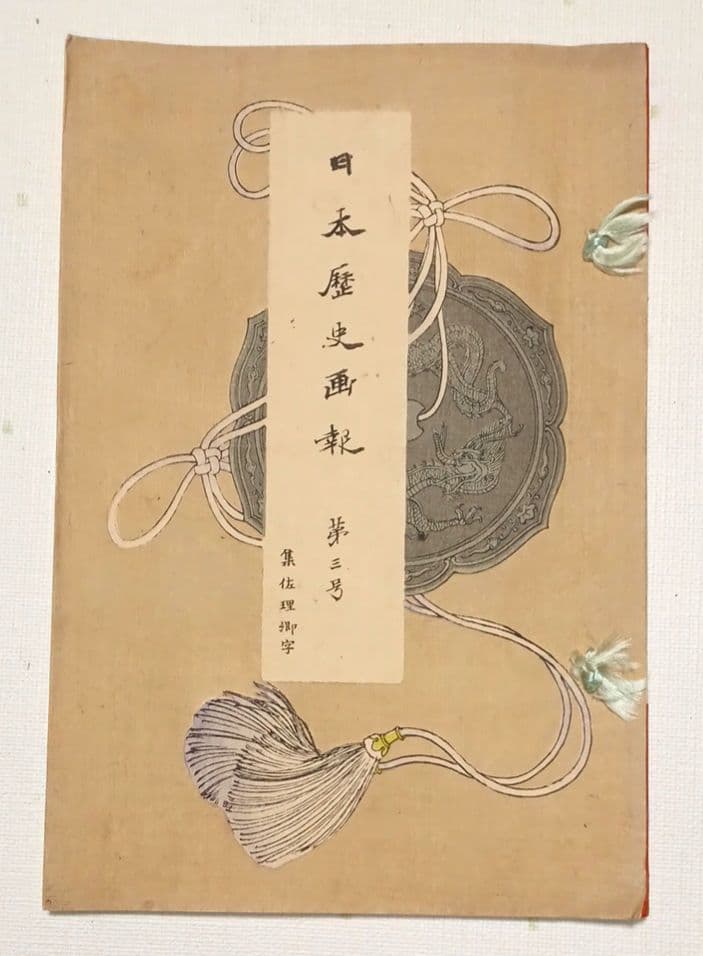 多色刷り木版画本日本歴史画報第三号編輯者松本楓湖明治25年大倉書店出版