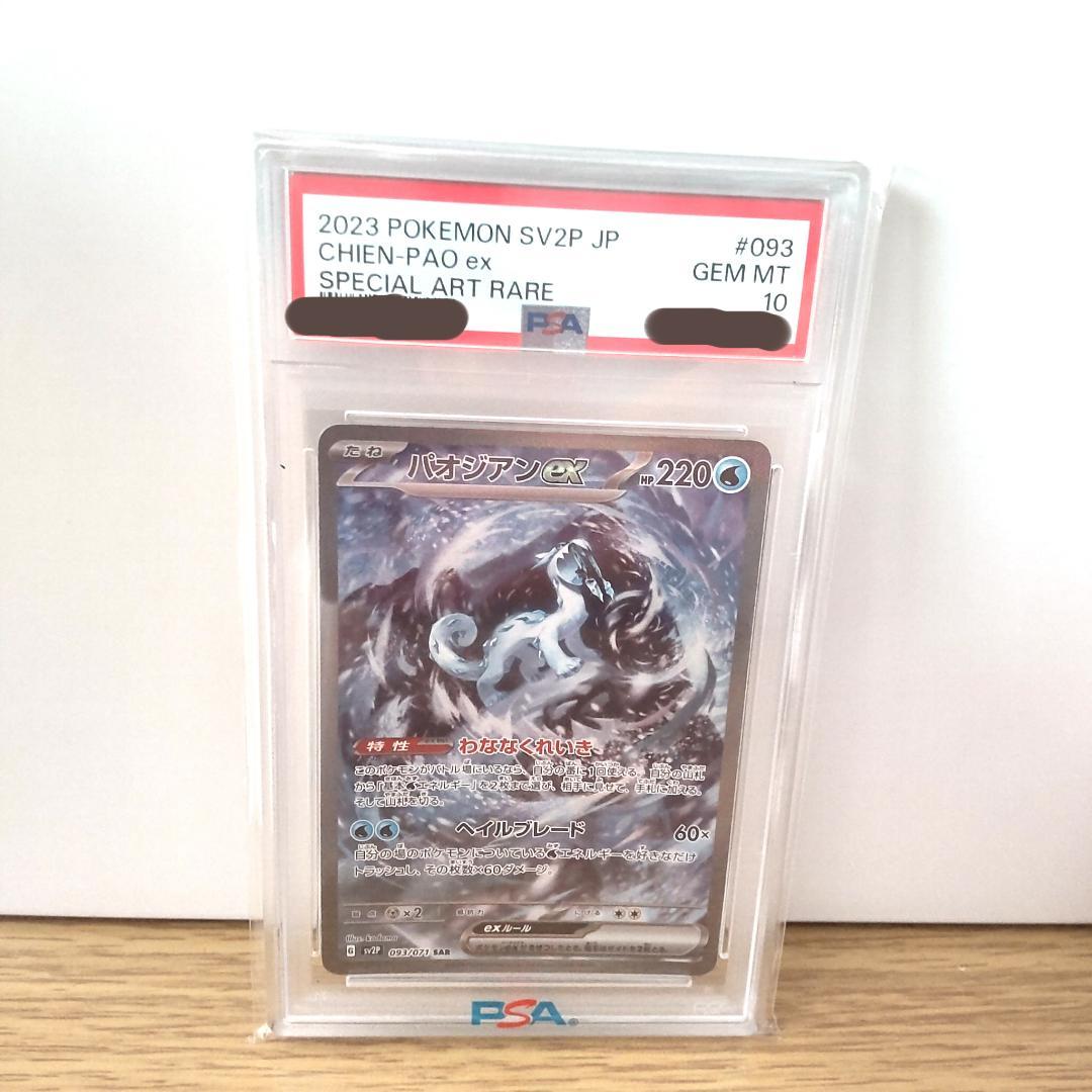 ポケモンカード　パオジアンex SAR PSA10 スノーハザード