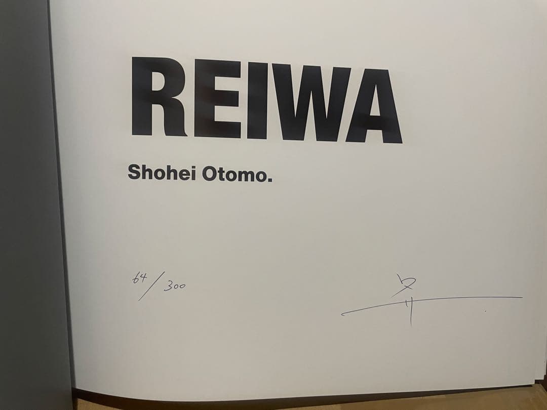 大友昇平　画集　REIWA サイン入り