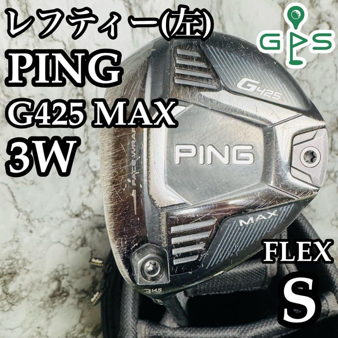 【レフティ】ピン G425 MAX 3W フェアウェイウッド 左利き用 S