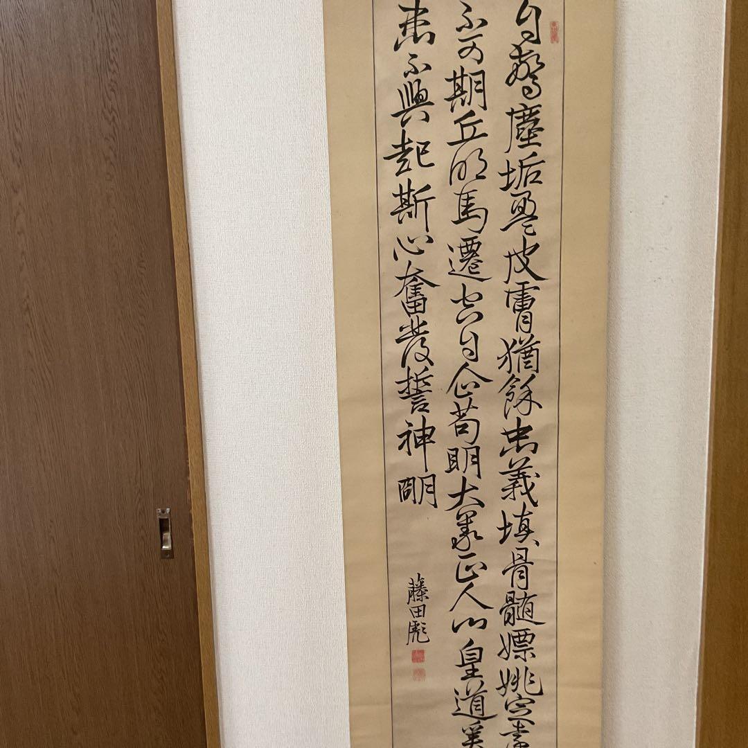 三行書 紙本軸 藤田 誠書 落款 印譜在 軸先細工軸先