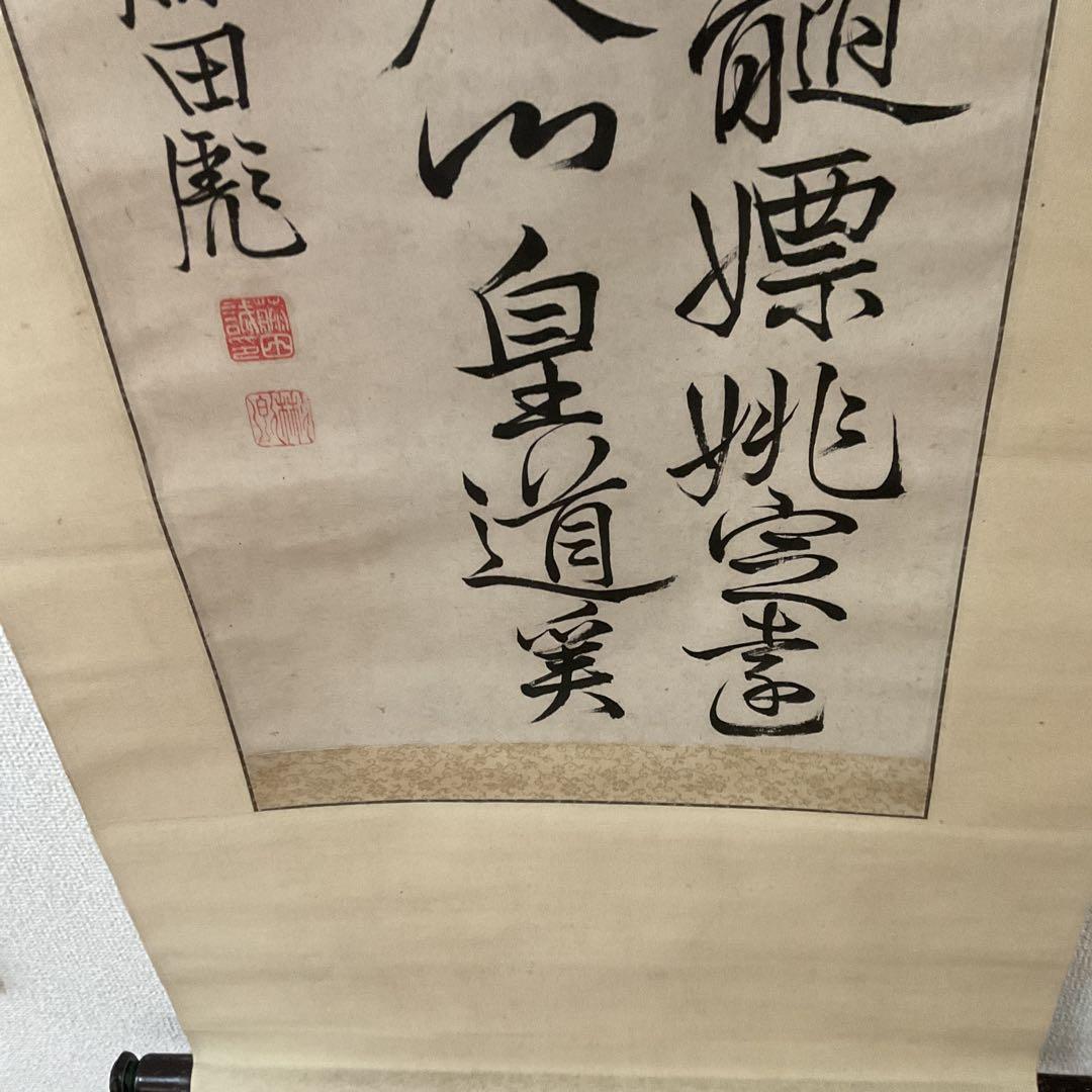 三行書 紙本軸 藤田 誠書 落款 印譜在 軸先細工軸先