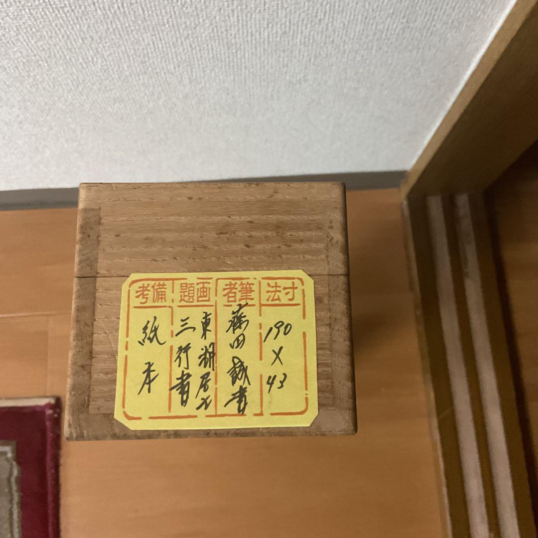 三行書 紙本軸 藤田 誠書 落款 印譜在 軸先細工軸先