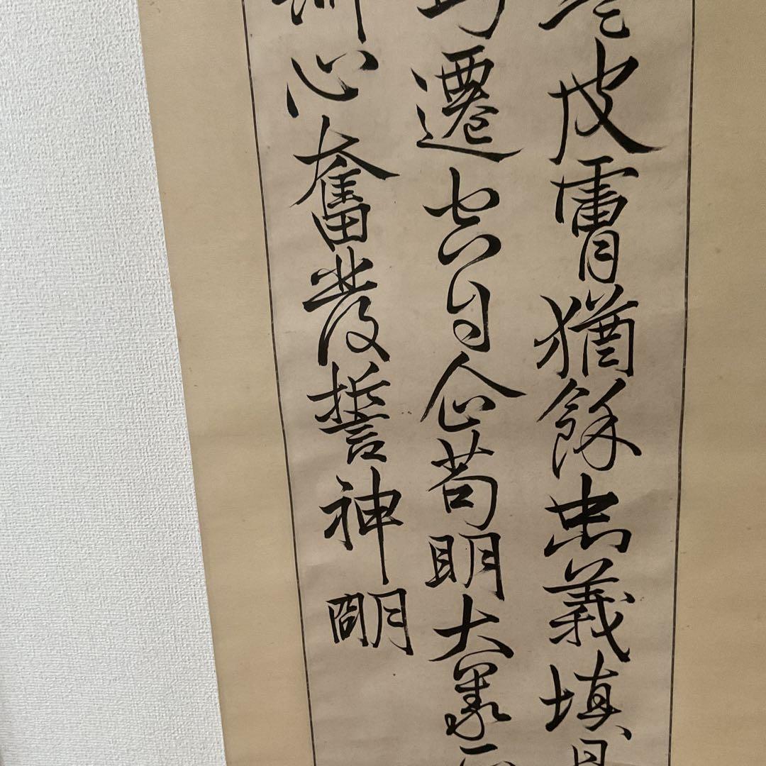 三行書 紙本軸 藤田 誠書 落款 印譜在 軸先細工軸先