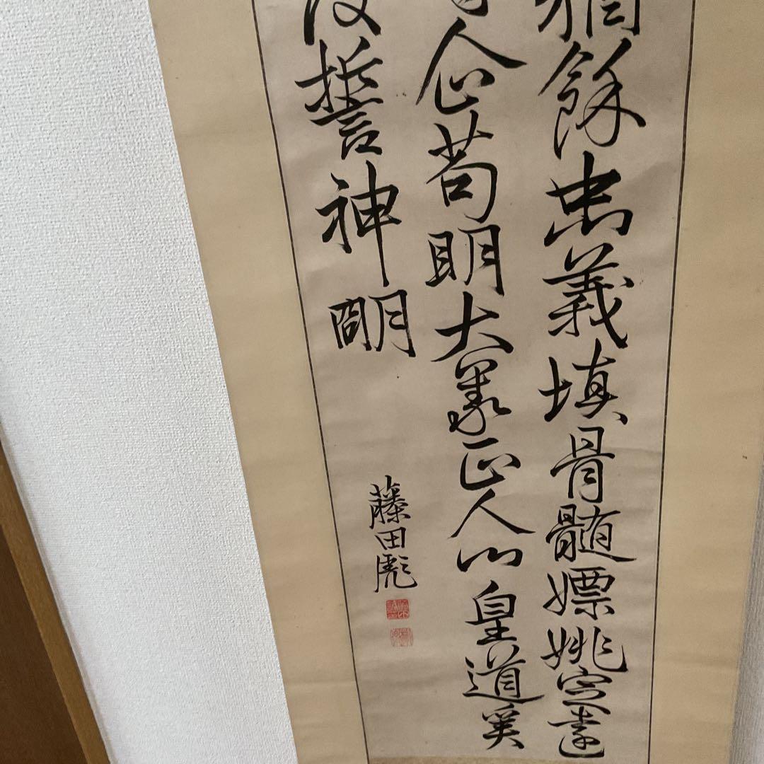 三行書 紙本軸 藤田 誠書 落款 印譜在 軸先細工軸先