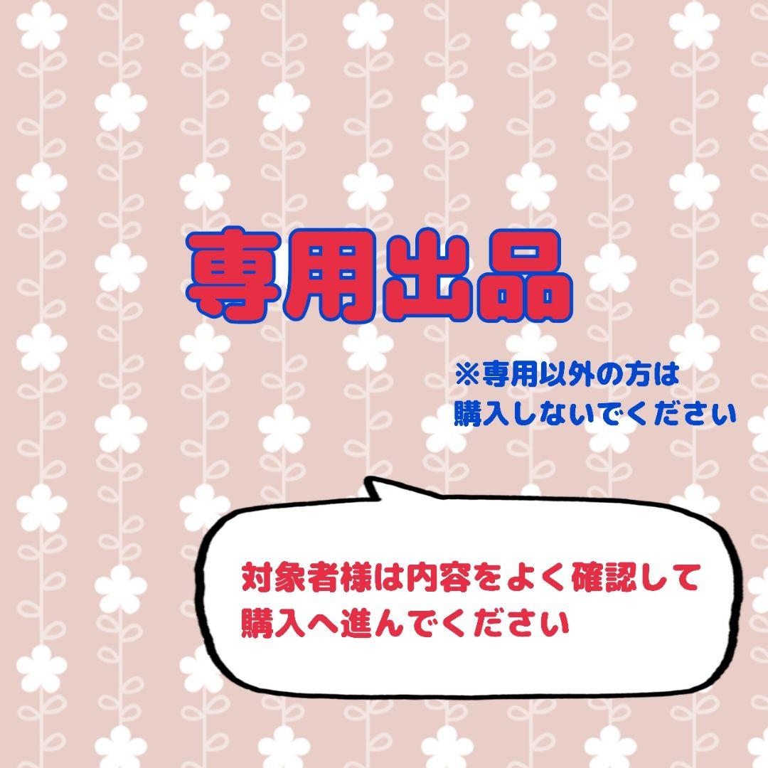 ゆゆゆ様 リクエスト 4点 まとめ商品