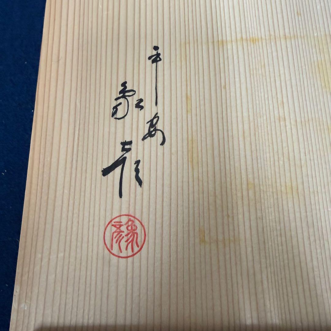 硯箱 平安 象彦 蒔絵 象嵌 硯 水滴 書道具 未使用 長期保管品