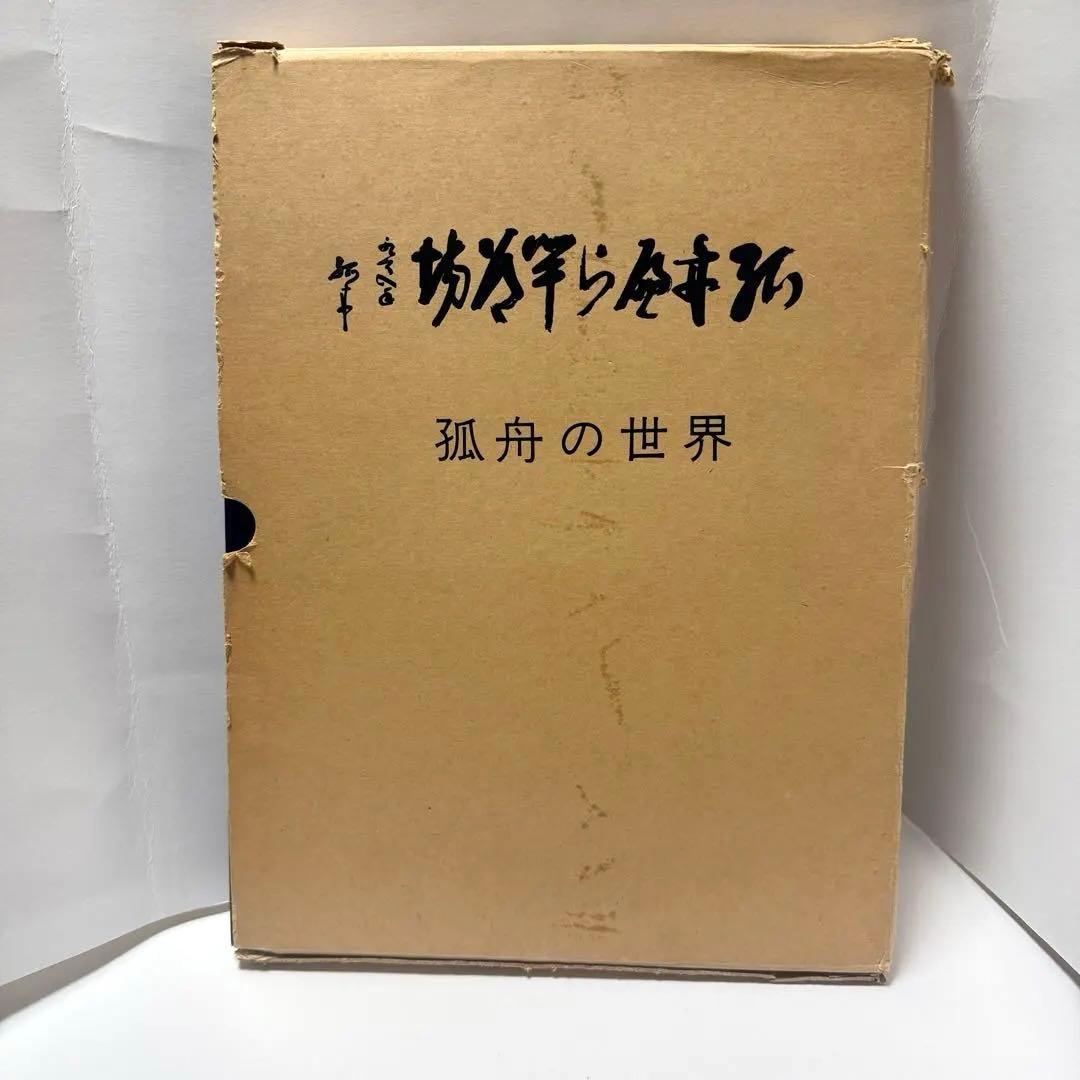 「弧舟の世界」 限定本　1973年発行、限定500部