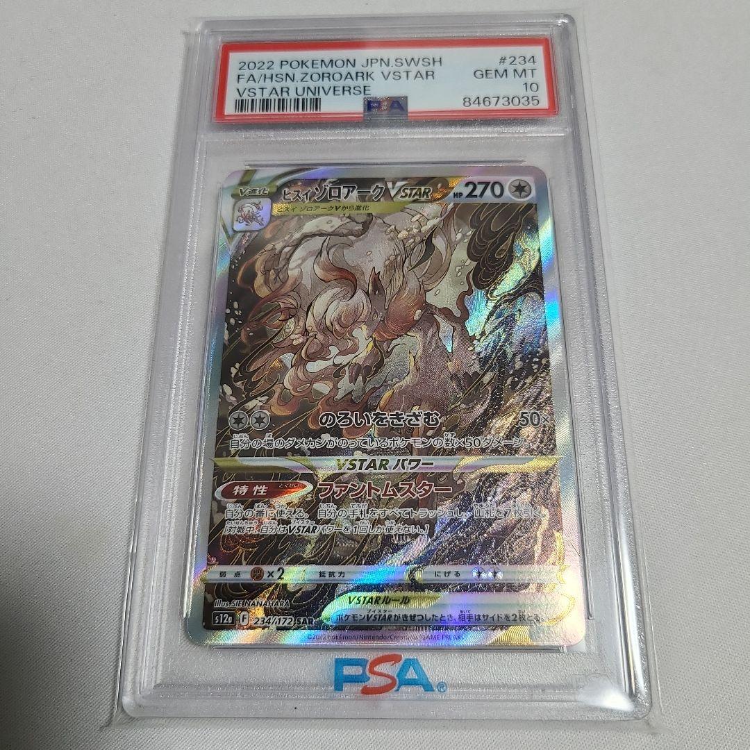 【PSA10】ヒスイゾロアーク VSTAR SAR