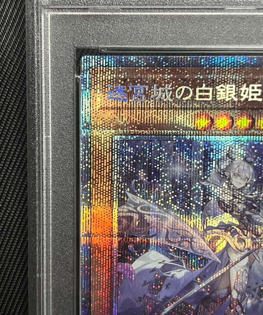 遊戯王　迷宮城の白銀姫　プリズマティックシークレットレア　PSA10