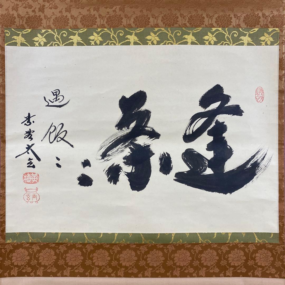 美品 掛け軸 黄梅院 小林太玄作「逢茶々逢飯々」共箱 禅語 茶掛け 年中掛け
