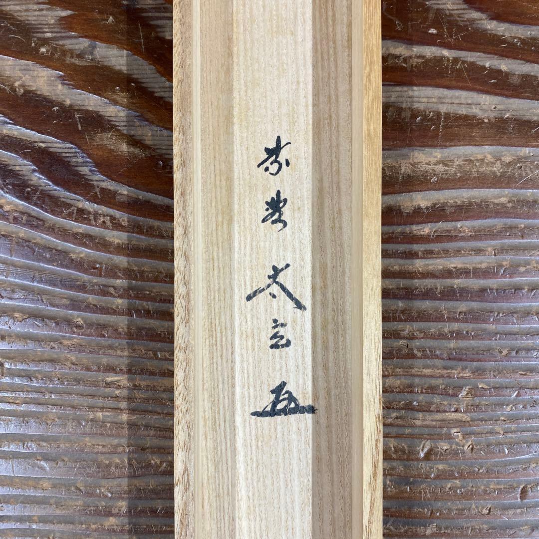美品 掛け軸 黄梅院 小林太玄作「逢茶々逢飯々」共箱 禅語 茶掛け 年中掛け