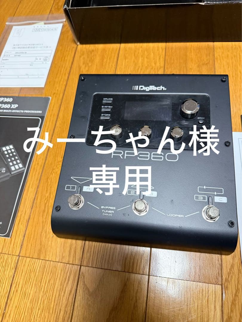 みーちゃん　DigiTech RP360 マルチエフェクター