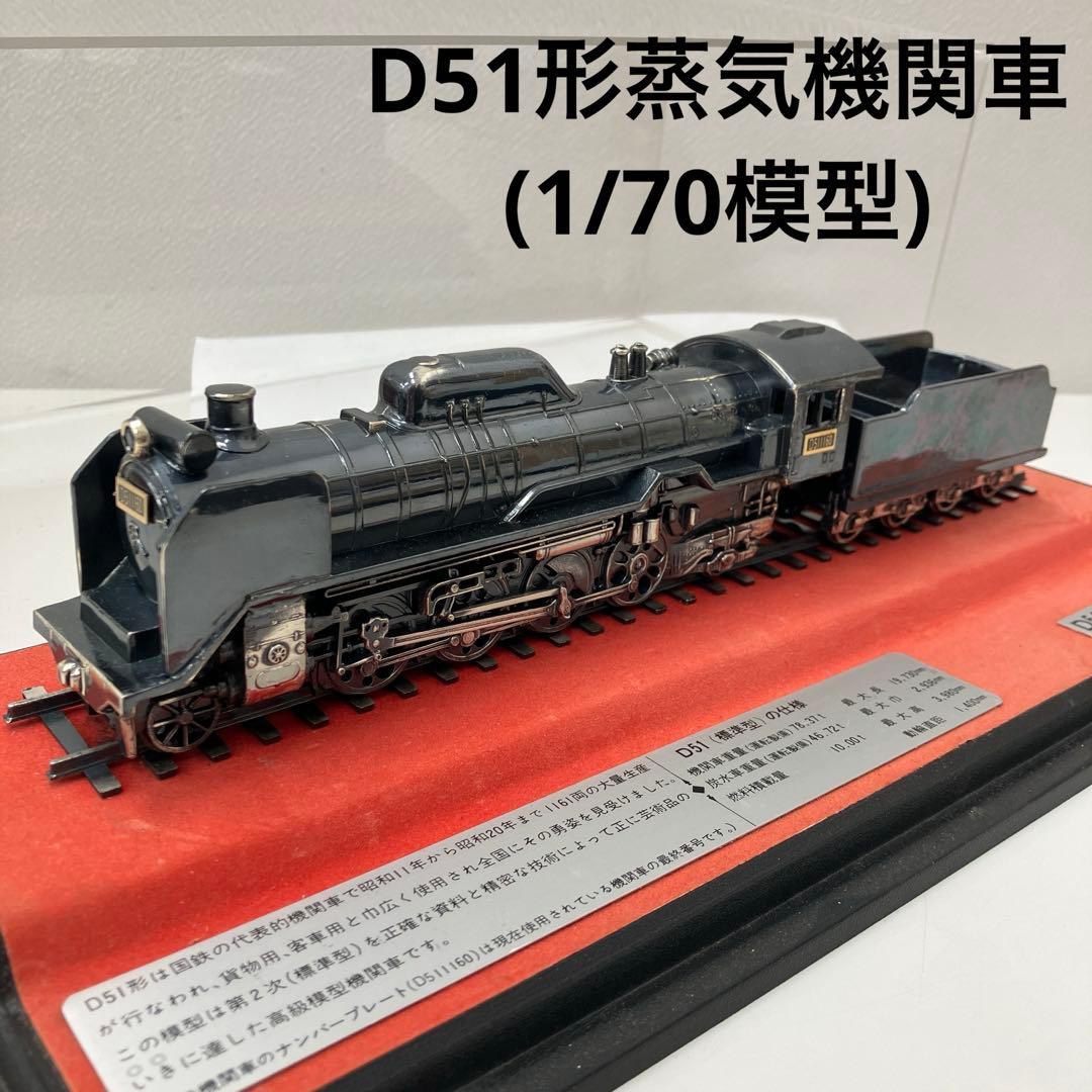 D51形蒸気機関車(1/70模型) 金属製　アクリルケース付き