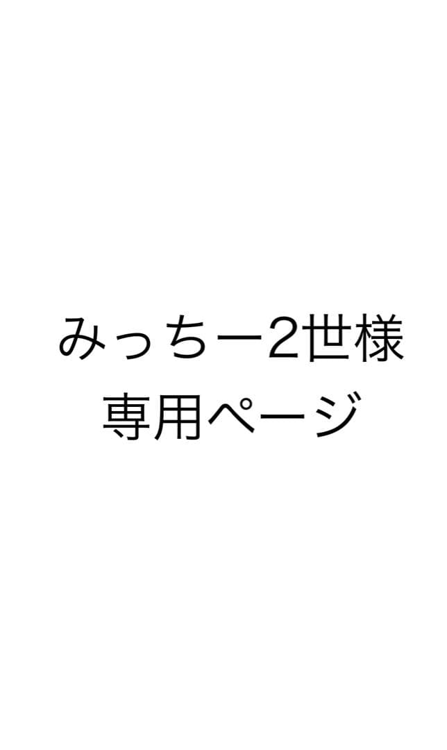 みっちー2世ページ