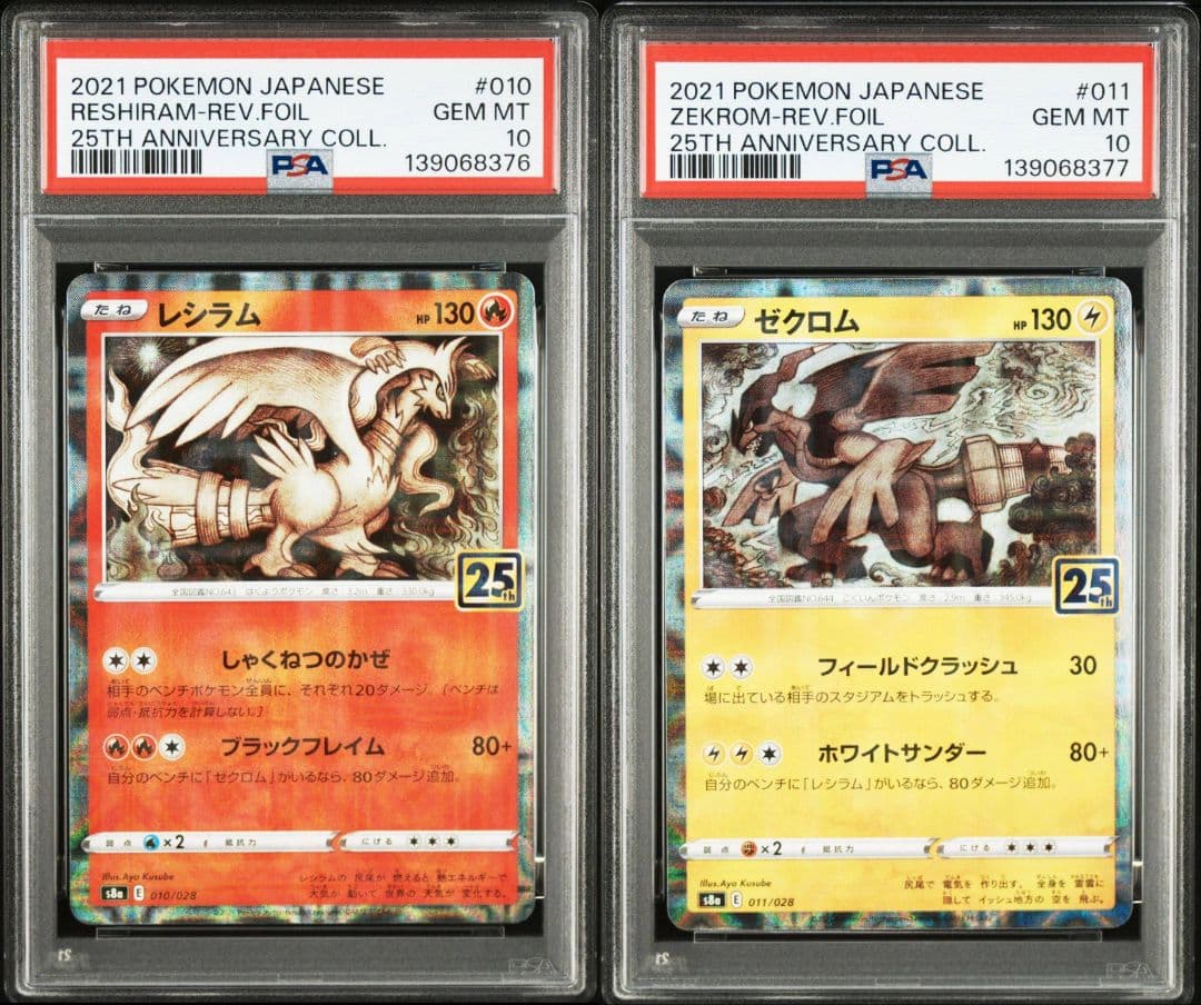 レシラム　ゼクロム　25th ミラー PSA10 連番