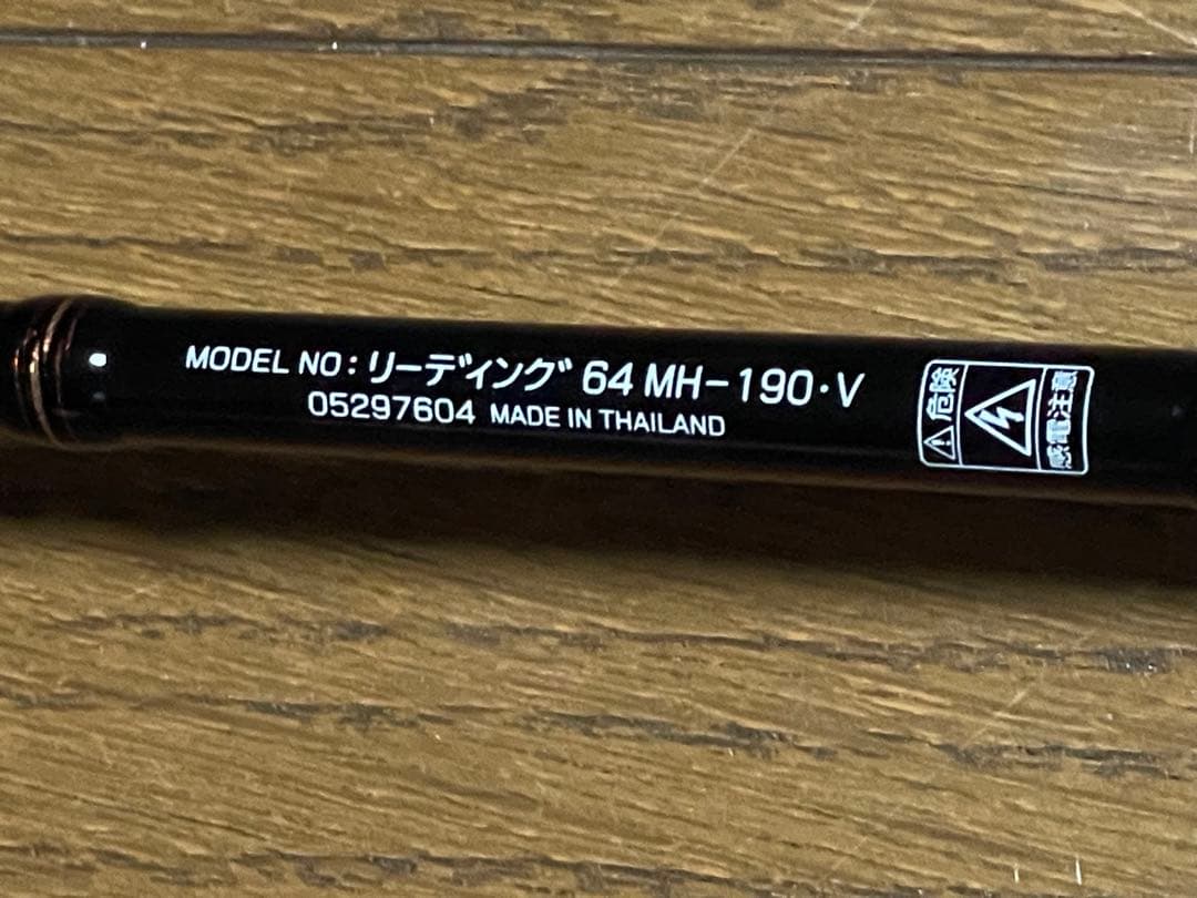2月8日中まで値引き ダイワ リーディング64 MH-190・V