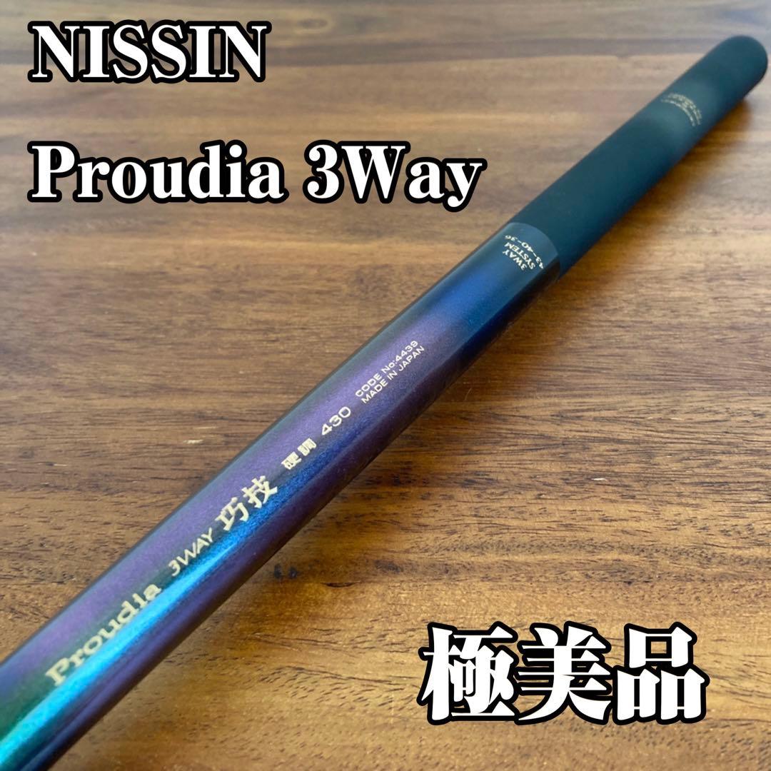 【極美品】宇崎日新 Proudia 3WAY 巧技 硬調 430