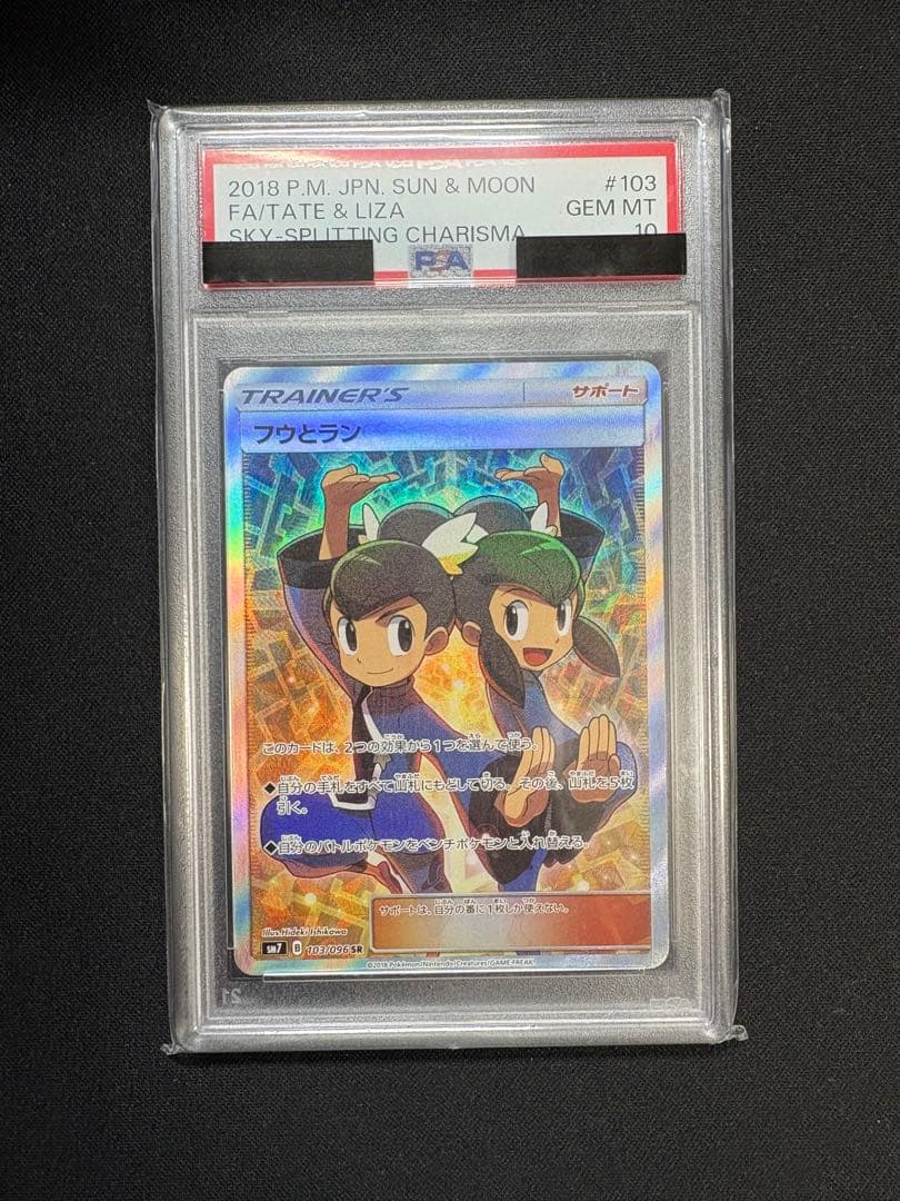 フウとランSR【psa10】