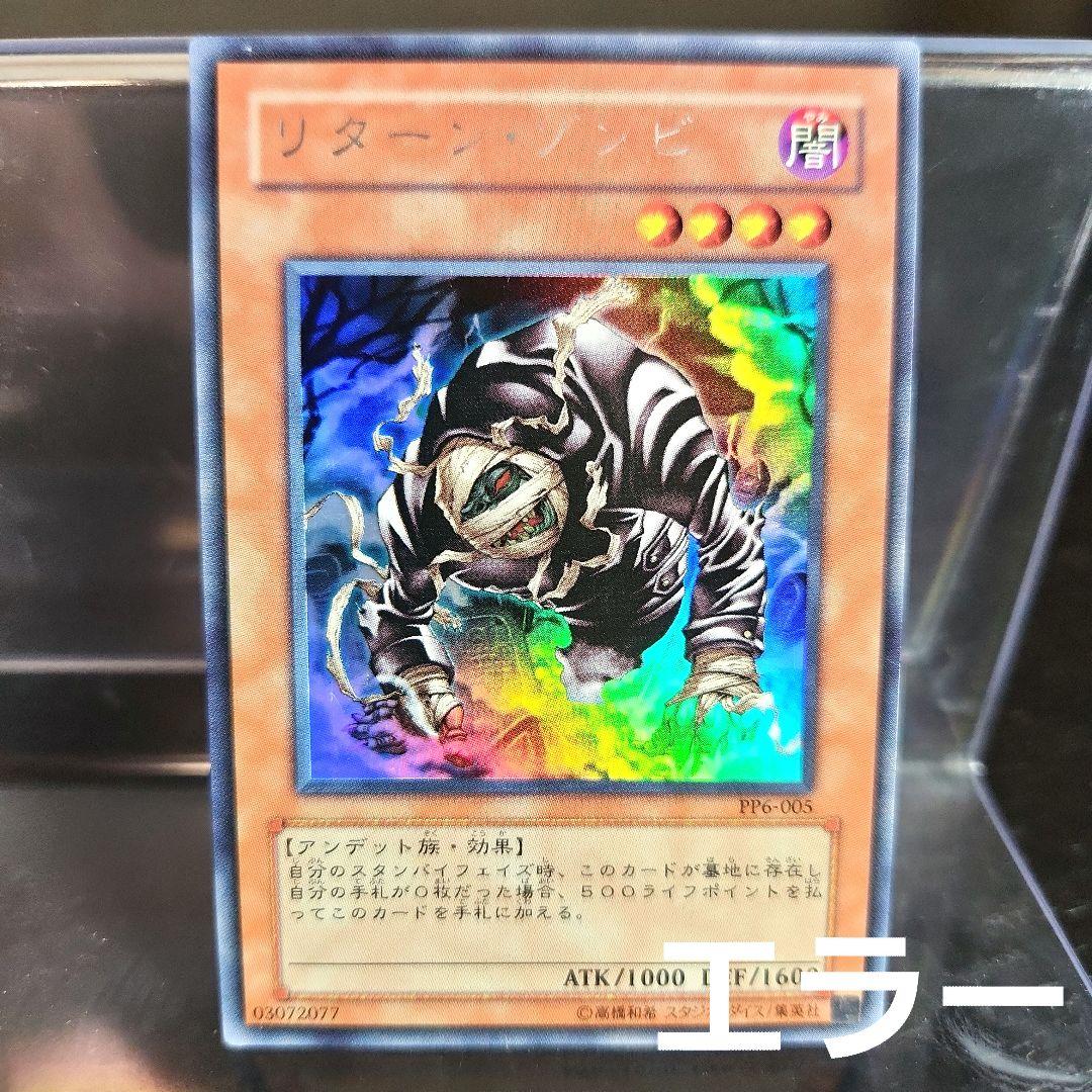 エラー 遊戯王 リターンゾンビ PP6 ウルトラ