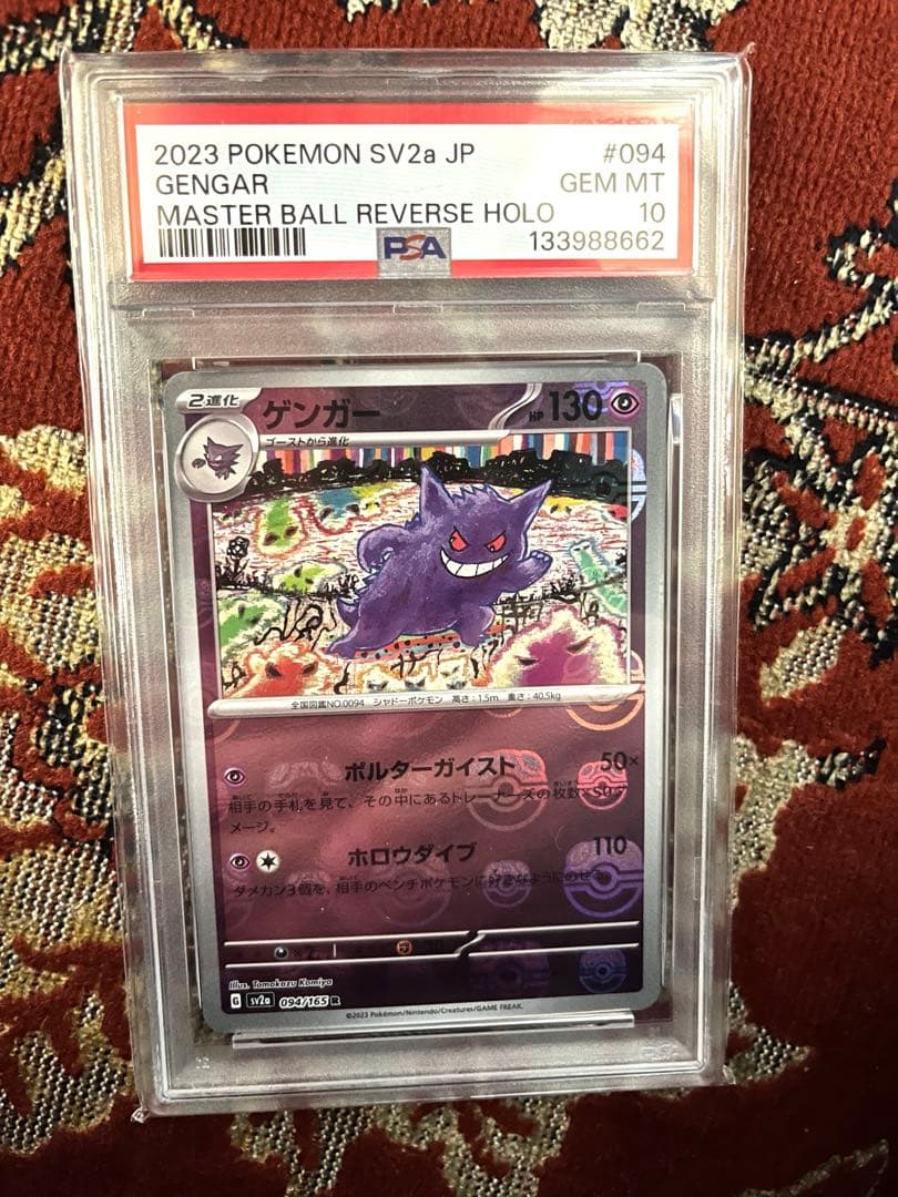 ポケモンカード ゲンガー マスターボールミラー PSA10