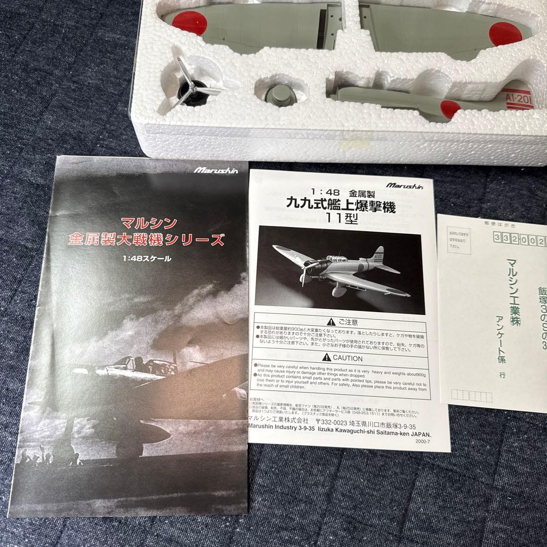 マルシン工業 1/48 九九式艦上爆撃機11型 未展示品