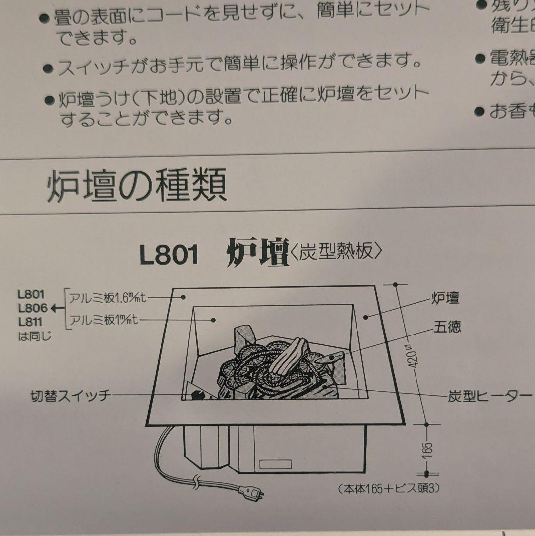 未開封　茶道具　電熱式炉壇　L-801A
