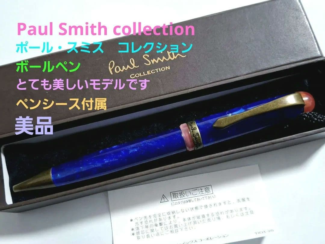 美品　Paul Smith ポール・スミス　コレクション　ボールペン