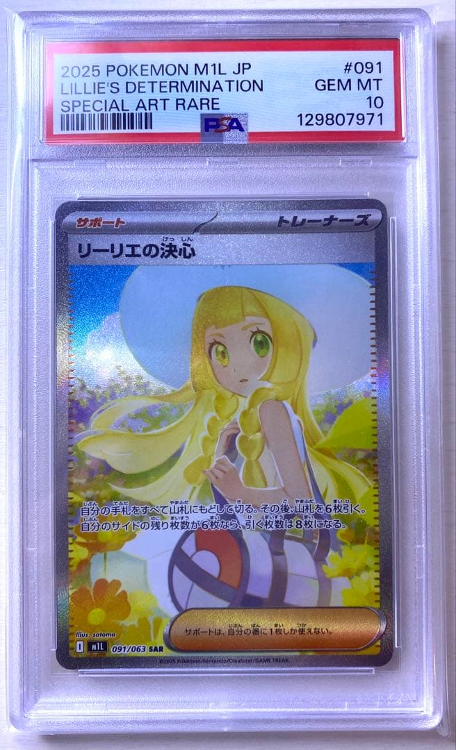 リーリエの決心 sar psa10