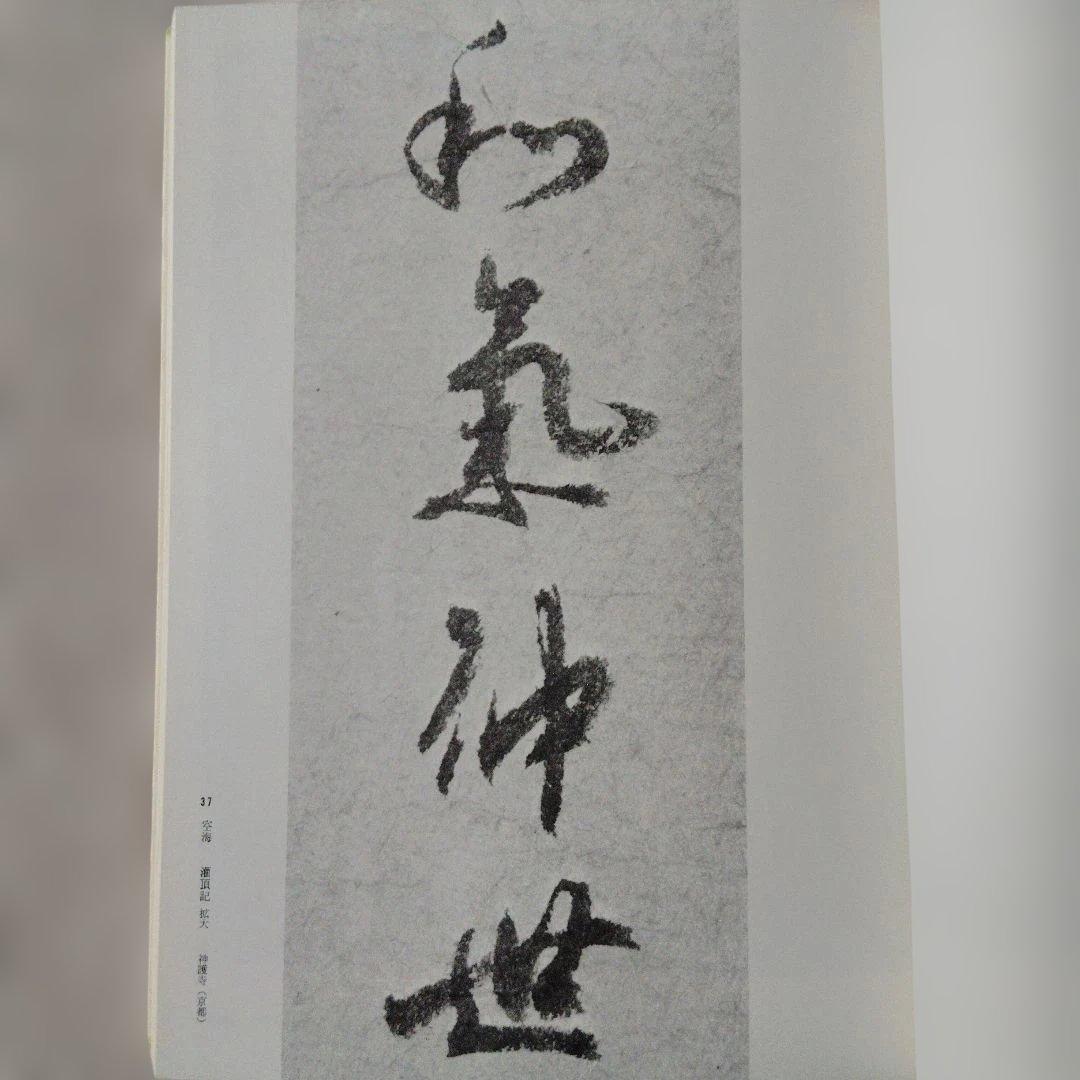 書道芸術 『 空海 』