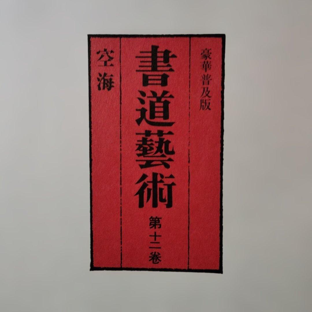 書道芸術 『 空海 』