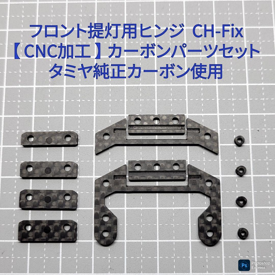 残り1個 CH-Fix【CNC加工】 フロント提灯用ヒンジ カーボンパーツセット