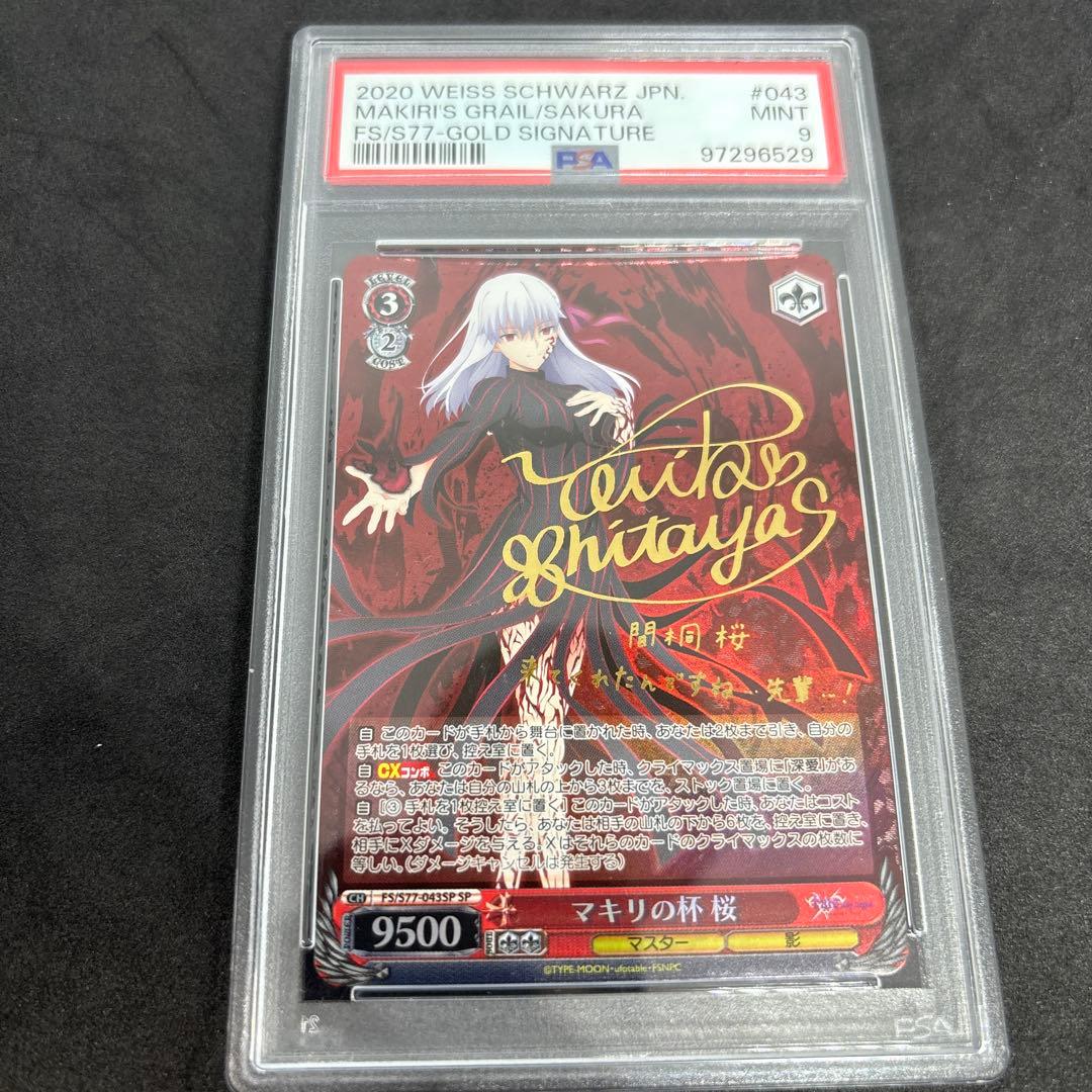 psa 9 ヴァイスシュヴァルツ Fate マキリの杯 桜