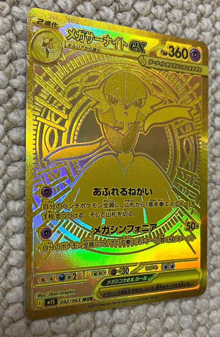 ポケモンカード　メガサーナイトex MUR m1S 092/063