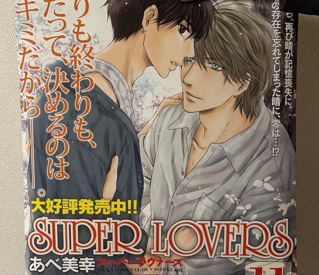 SUPER LOVERS あべ美幸　特典　ポスター　11巻
